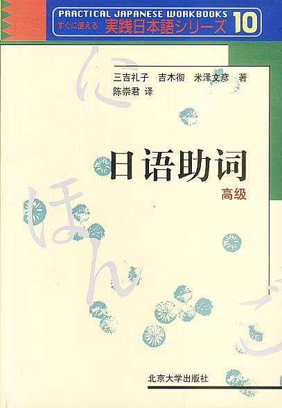 日语助词:高级 (日)三吉礼子,(日)吉木彻,(日)米泽文彦 著,陈崇君 译
