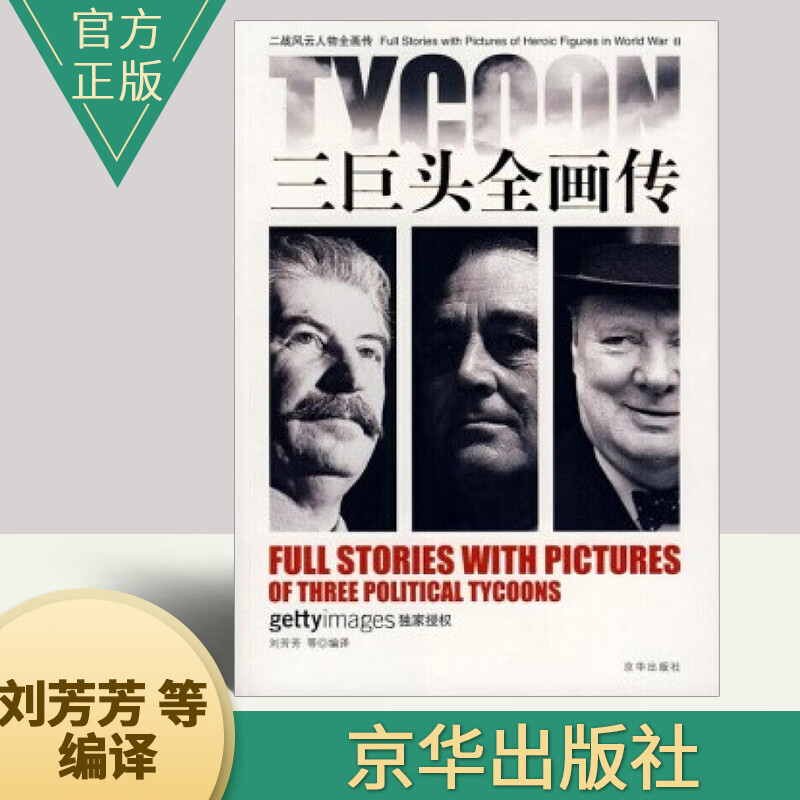 二战风云人物全画传--三巨头全画传 战争军事书籍大全二战全史 三巨头罗斯福自传斯大林传记丘吉尔