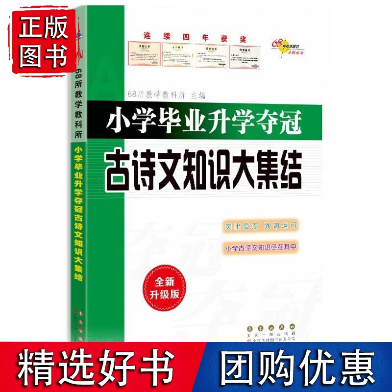 68所小学毕业夺冠古诗文知识大集结(修3) 语文 小学通用