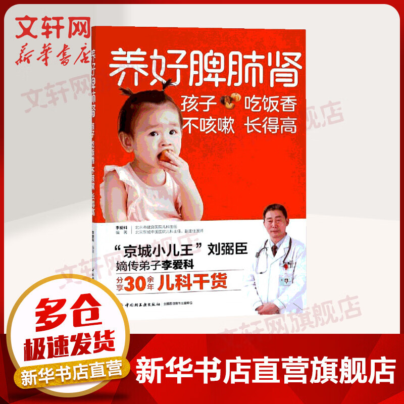 【包邮】宝宝脾胃好，病不找 京城小儿王”刘弼臣嫡传弟子李爱科，30余年中医儿科经验分享，教你养护孩子脾胃，对症调理孩子常见病，轻松解决积食、咳嗽、发热、便秘、不长个 【单本】养好脾肺肾孩子吃饭香不咳嗽
