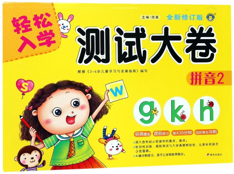 拼音(2全新修订版)/轻松入学测试大卷