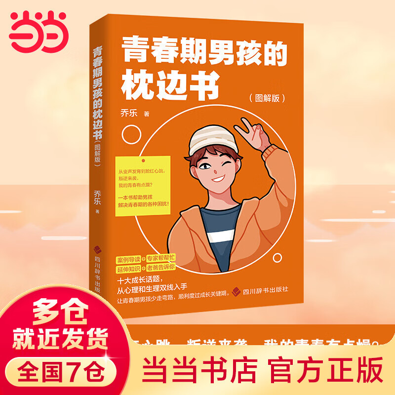青春期男孩的枕边书 （图解版）