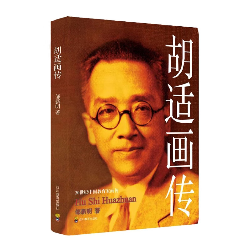 胡适画传/20世纪中国教育家画传