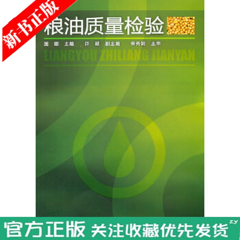 现货 粮油质量检验 粮油品质检验与分析书籍 粮食食用油安全质量检测标准书籍 粮油安全生产制作制造