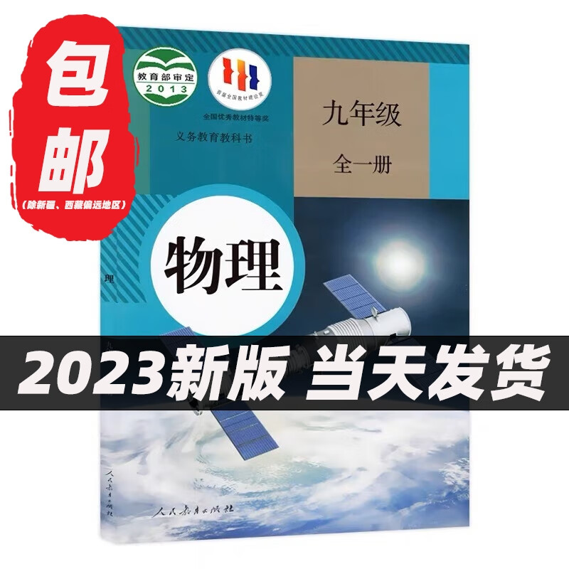【初中物理科目自选】初中人教版物理全套课本教材教科书八8年级上册+下册九9年级物理全一册共3本课本套装人民教育出版社 九年级物理全一册