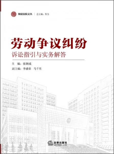 海淀法院文丛：劳动争议纠纷诉讼指引与实务解答