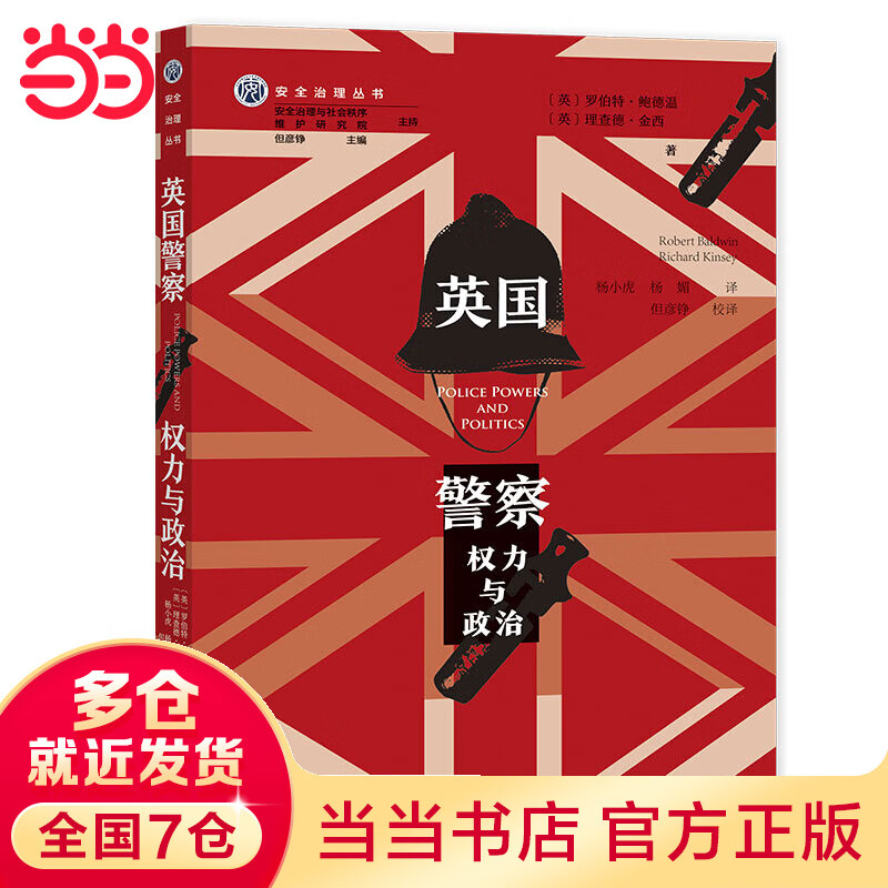 英国警察：权力与政治