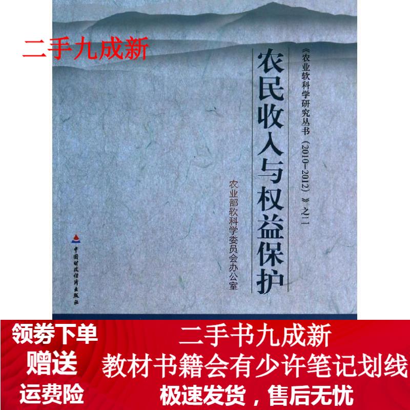 农民收入与收益保护 农业部软科学委员会办公室编 9787509547434