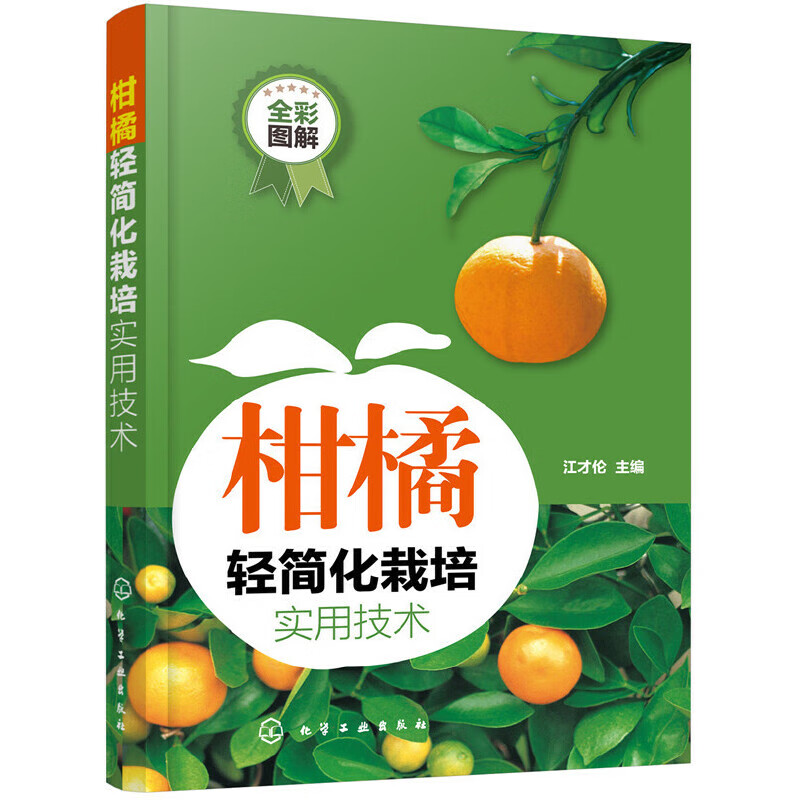 柑橘轻简化栽培实用技术 江才伦 主编 柑橘种植栽培书籍 桔子橘子水果种植 果树水果农业种植