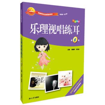 乐理视唱练耳 李鹂桦,邓艺君,杨莉君 编 湖南大学出版社 9787566718976