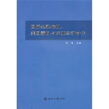 国际金融危机、美国霸权与东亚经济合作 刘鸣 世界知识出版社