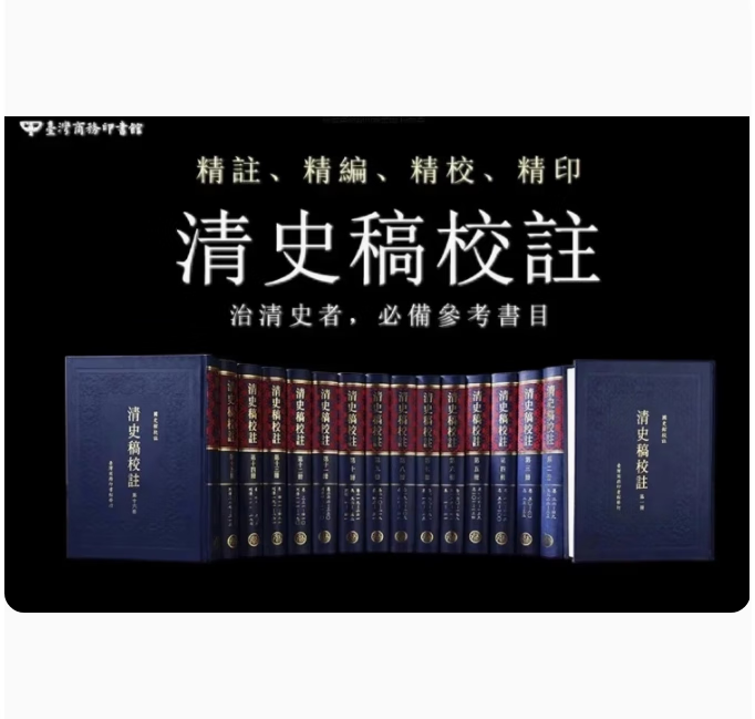 现货速发 清史稿校註(全16卷)台湾商务