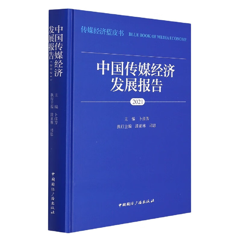 中国传媒经济发展报告(2021)