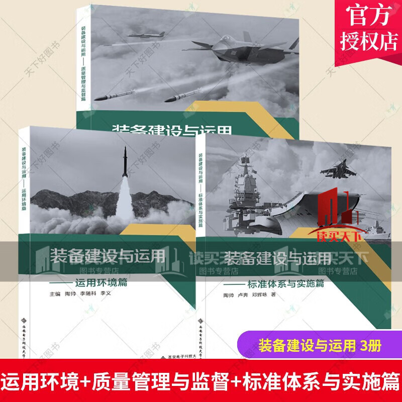 装备建设与运用 运用环境篇+质量管理与监督篇+标准体系与实施篇 全3册C