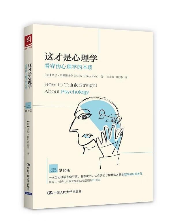 【书】这才是心理学：看穿伪心理学的本质第10版