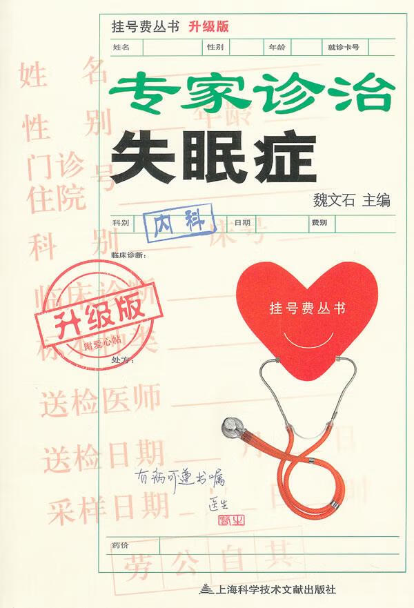 升级版:专家诊治失眠症 魏文石主编