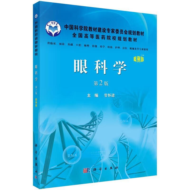 眼科学 管怀进 9787030376800