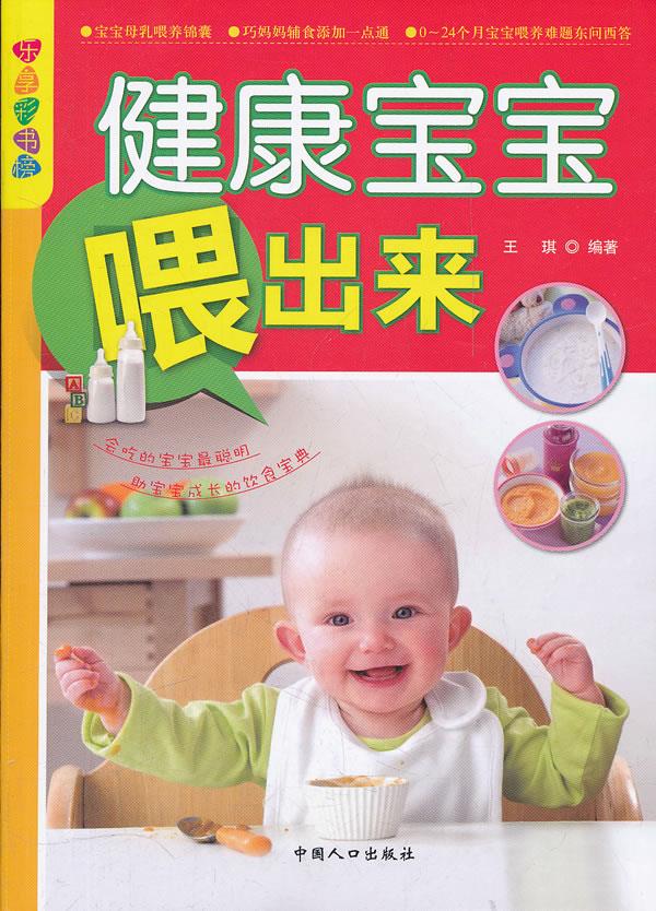 健康宝宝喂出来