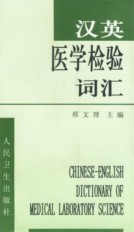 汉英医学检验词汇