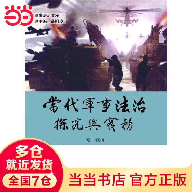 当代军事法治探究与实务