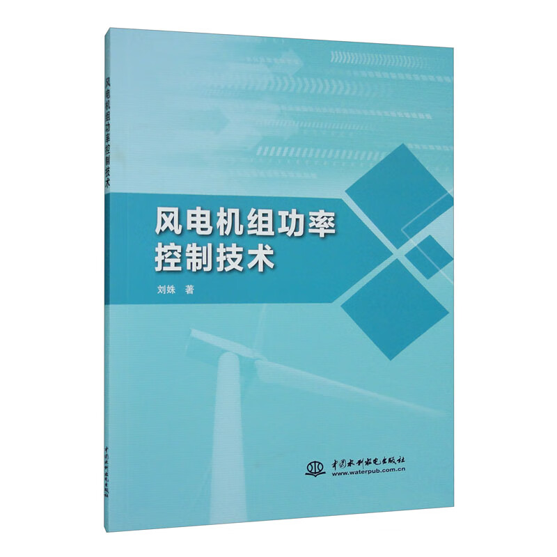 风电机组功率控制技术