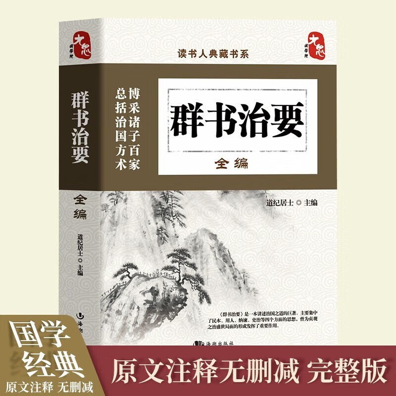 群书治要全编原著读书人典藏书系 群书治要精华录系列 道纪居士编 贞观之治文白对照 注释 古典国学文化精髓书 国学普及读物