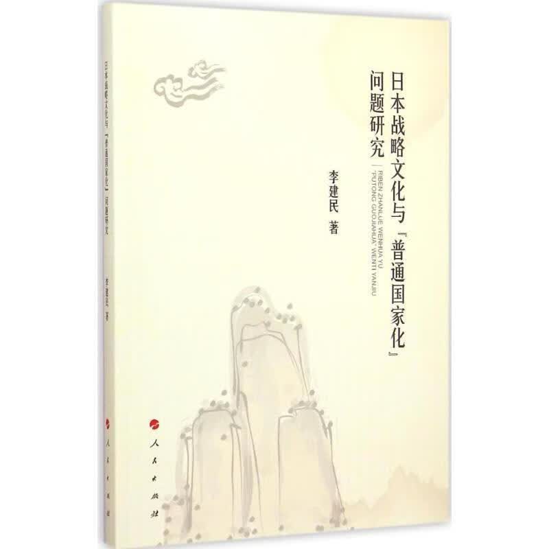 日本战略文化与“普通国家化”问题研究