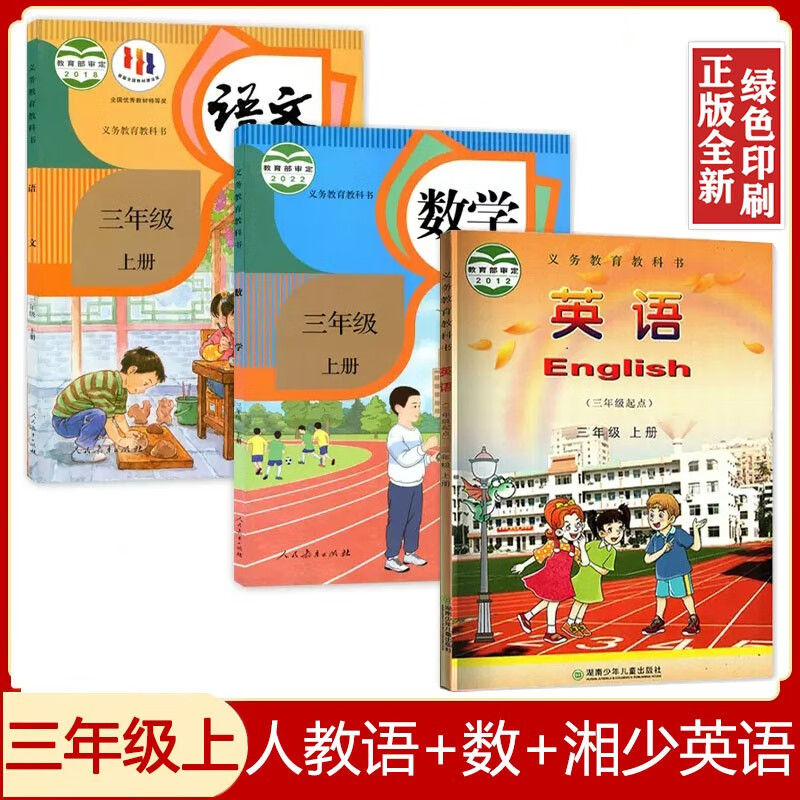 【湖南通用】小学三年级上册语数英全套3本教材人教版三年级上册语文数学+湘少版三年级上册英语教材3三年