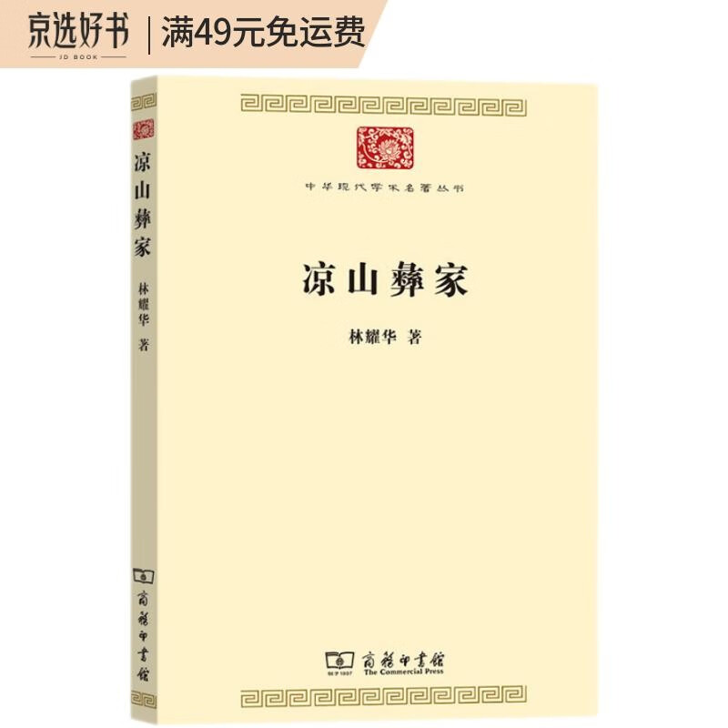 凉山彝家（中华现代学术名著8）