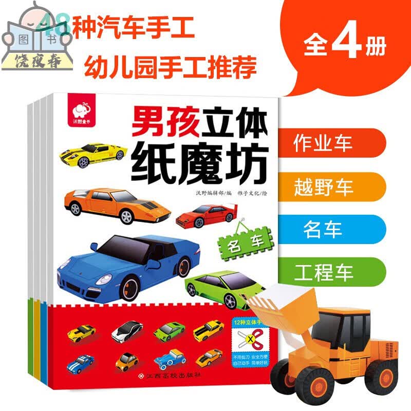 全套4册男孩立体纸魔坊名车工程车工作车越野车儿童趣味小手工3-10岁少儿3D纸模型大全做拼插折纸玩具的书益