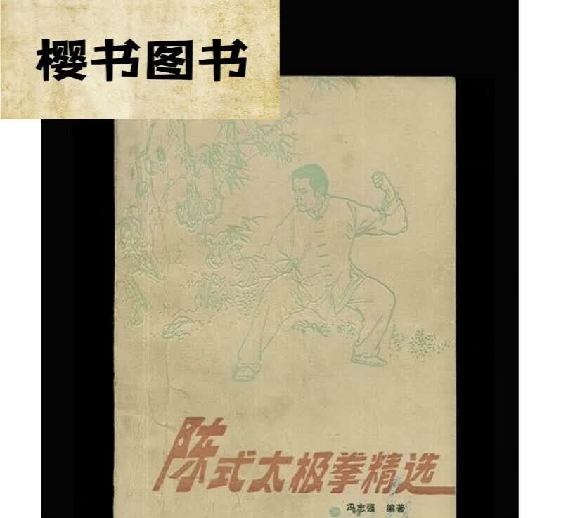 陈式太极拳精选/冯志强