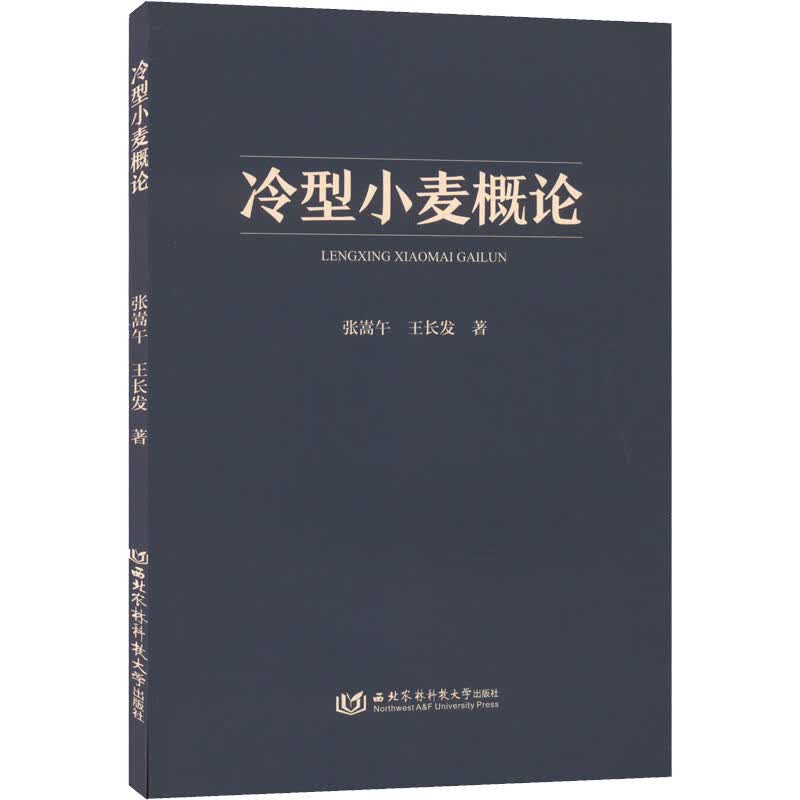 冷型小麦概论 张嵩午,王长发 书籍
