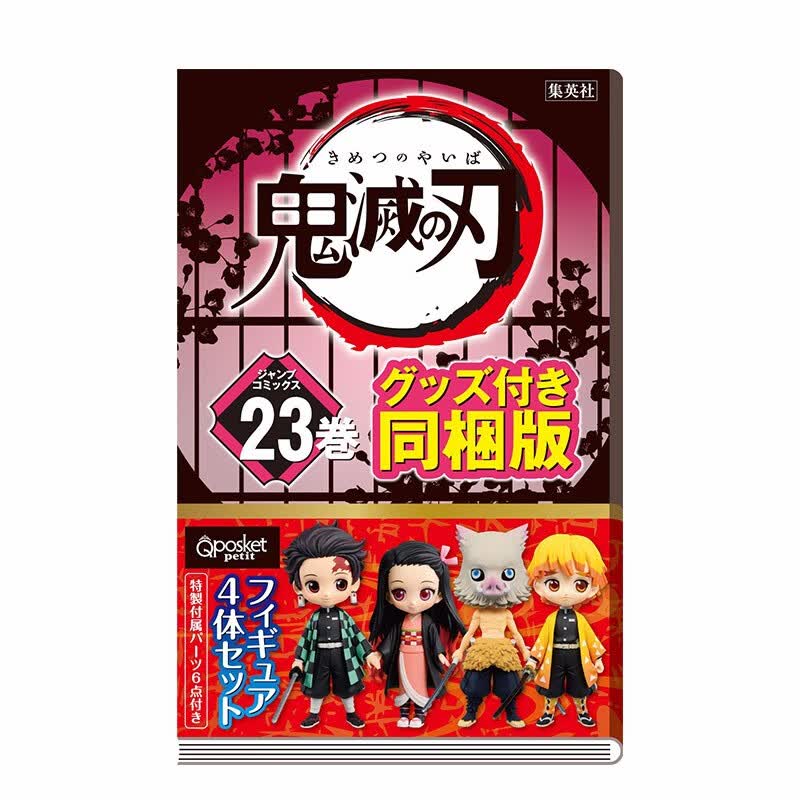 鬼灭之刃23特装版附送4个Qposket petit系列公仔+6个配件日版漫画 吾峠呼世晴善本图书