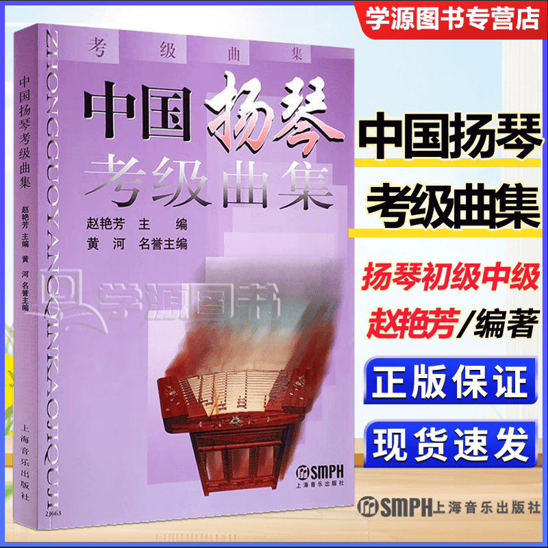 包邮 中国扬琴考级曲集 赵艳芳 黄河 上海音乐出版社 1-10级扬琴考级 经典曲目 名师指导 扬琴考级基础练习曲教程曲谱书 扬琴初级中级