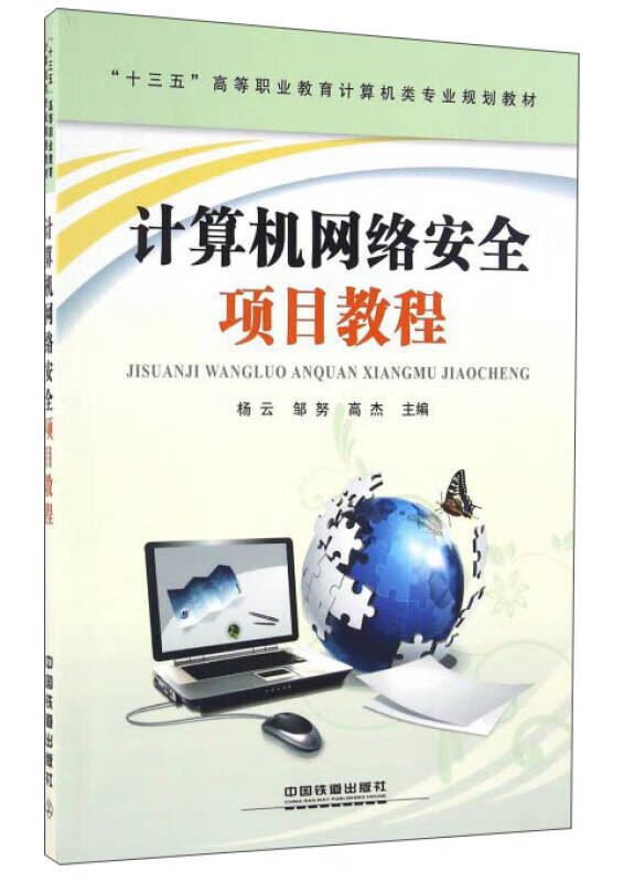 【书】计算机网络安全项目教程