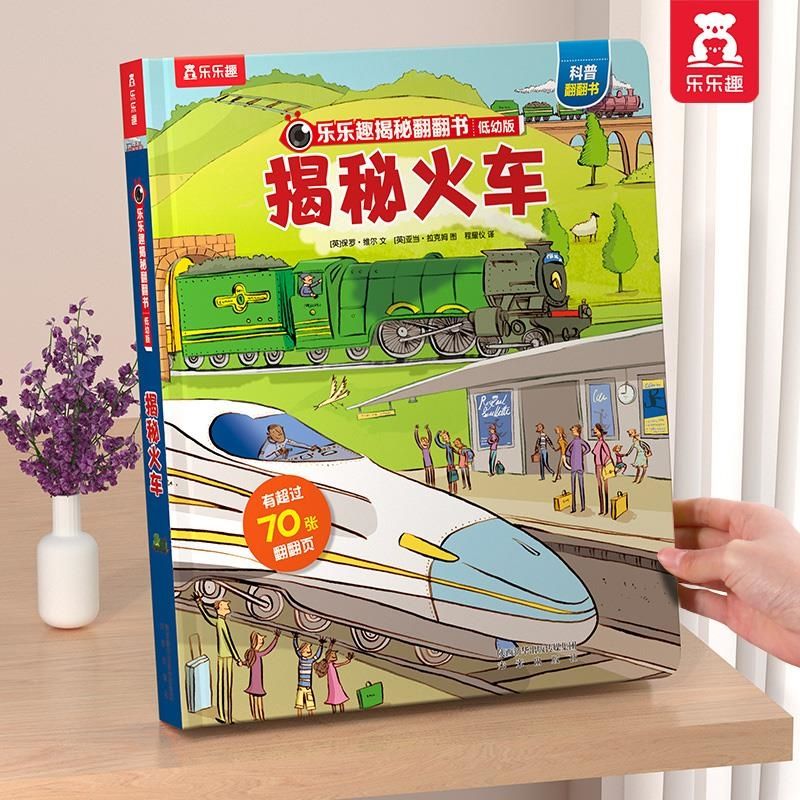 乐乐趣 海洋0-1-2-3-6岁3d立体全书揭秘翻翻 揭秘火车