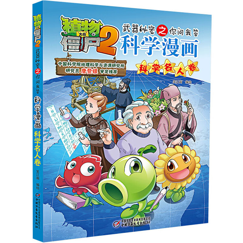 【单册】植物大战僵尸2科学漫画系列60册 植物大战僵书漫画玩转科学动物交通科学世界未解之谜 6-12周岁 24.科学名人卷