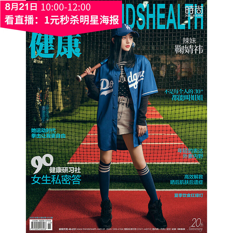 时尚健康杂志2020年8期 封面 鞠婧祎 期刊杂志