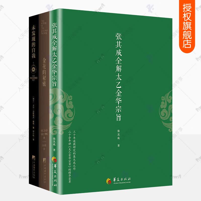 张其成全解太乙金华宗旨+金花的秘密中国的生命之书+未发现的自我 道教张至顺 吕祖全书讲易经全解周易