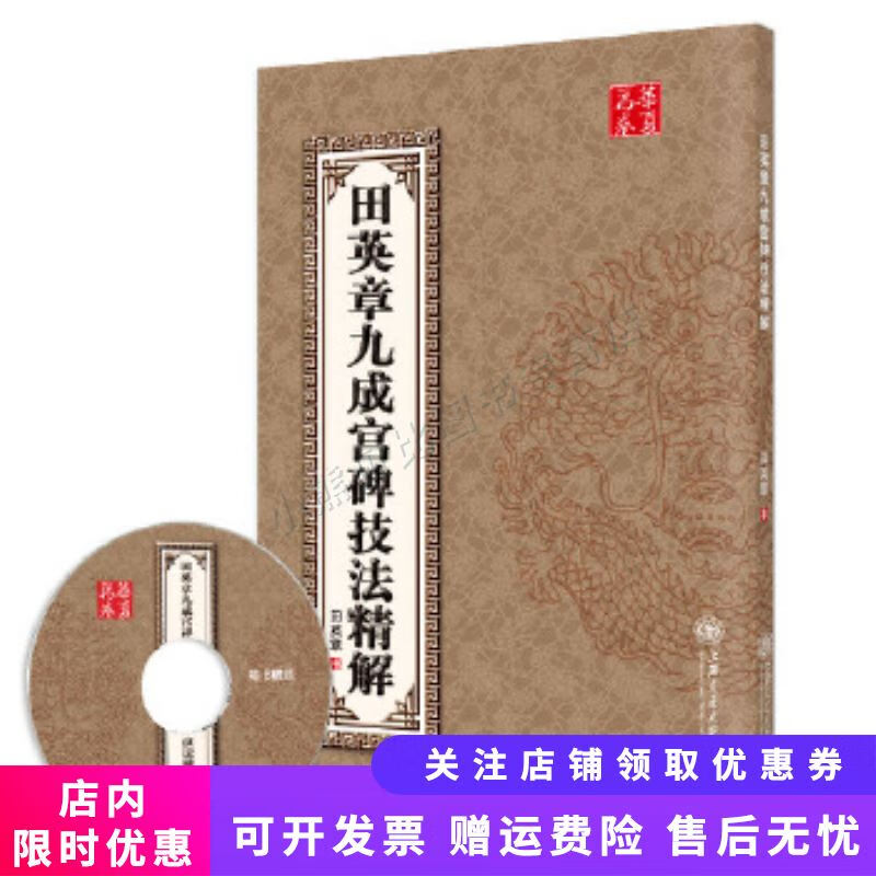 田英章九成宫碑技法精解