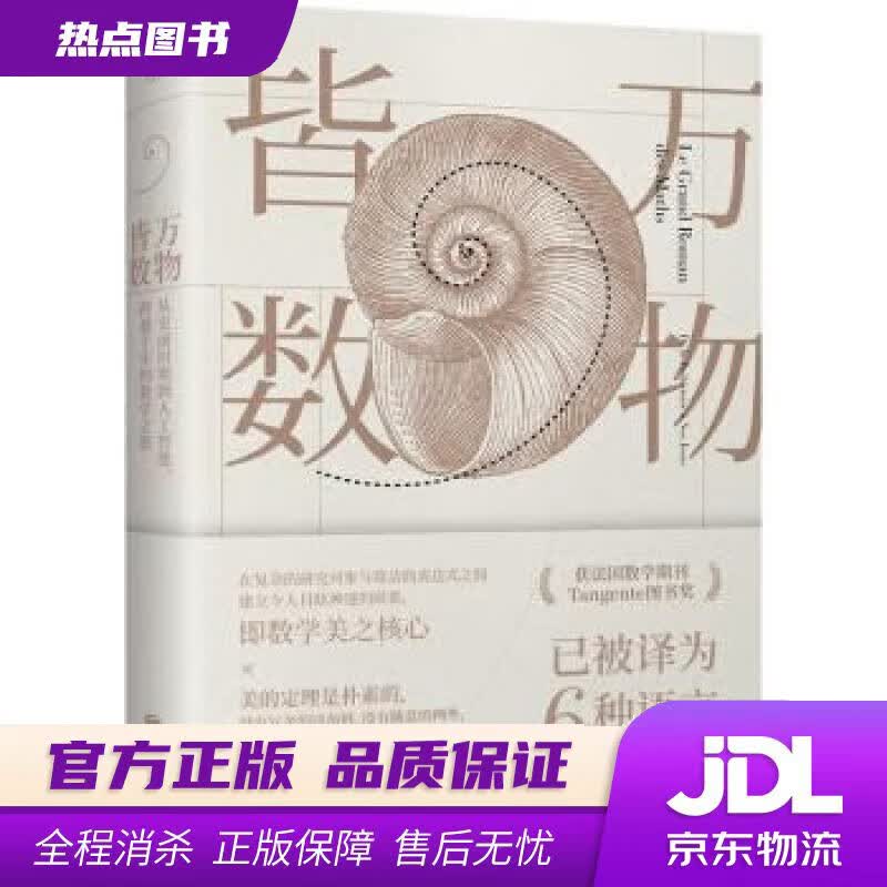 【 官方】万物皆数:从史前时期到人工智能，跨越千年的数学之旅（樊登读书会建议） 米卡埃尔·洛奈 著 北京联合出版公司