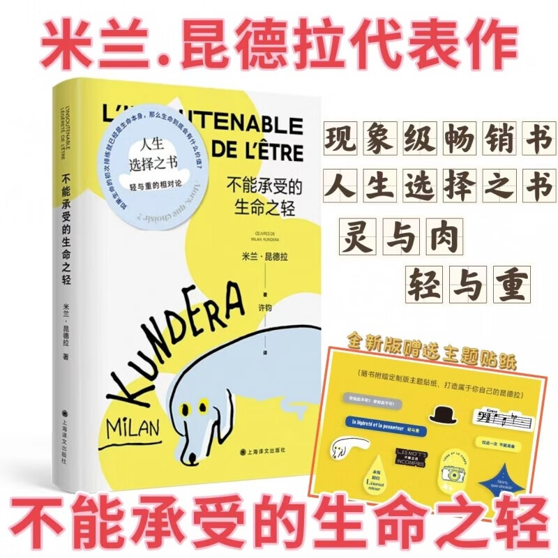 推荐不能承受的生命之轻 米兰·昆德拉 生命中不能承受之轻 不可承受的生命之轻关于爱和信仰 哲学宗