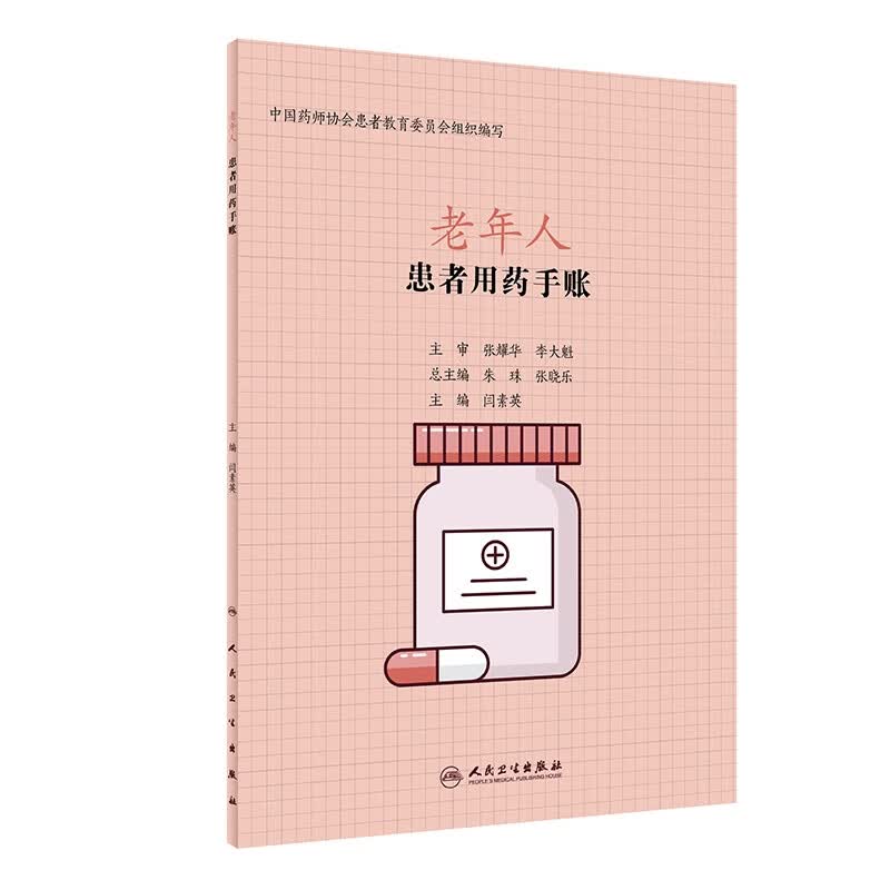 患者用药手账—老年人