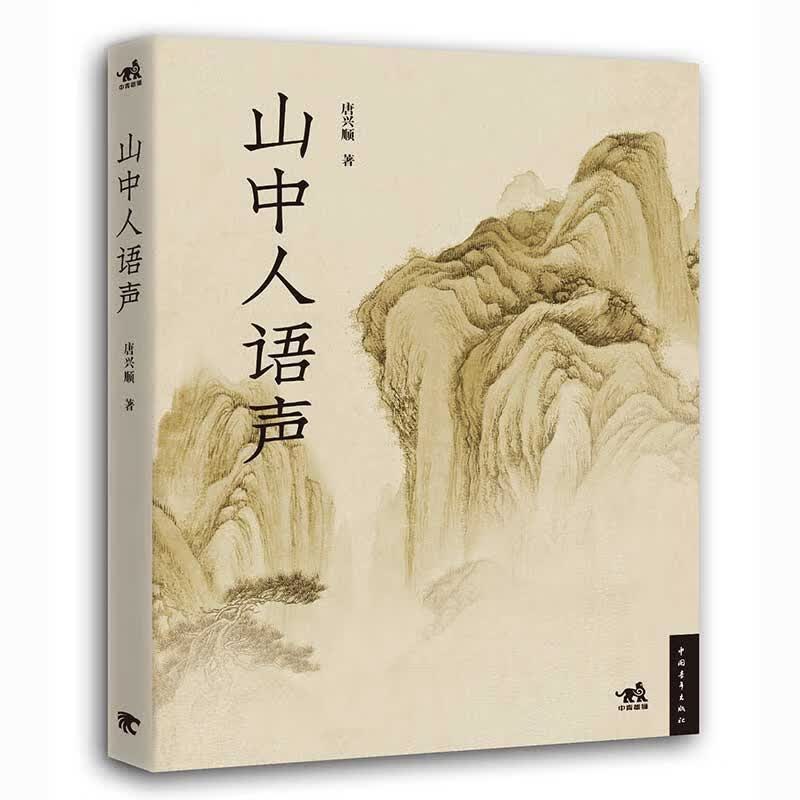 山中人语声
