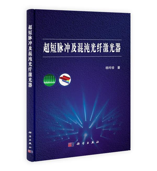 超短脉冲及混沌光纤激光器 杨珍珍 科学出版社