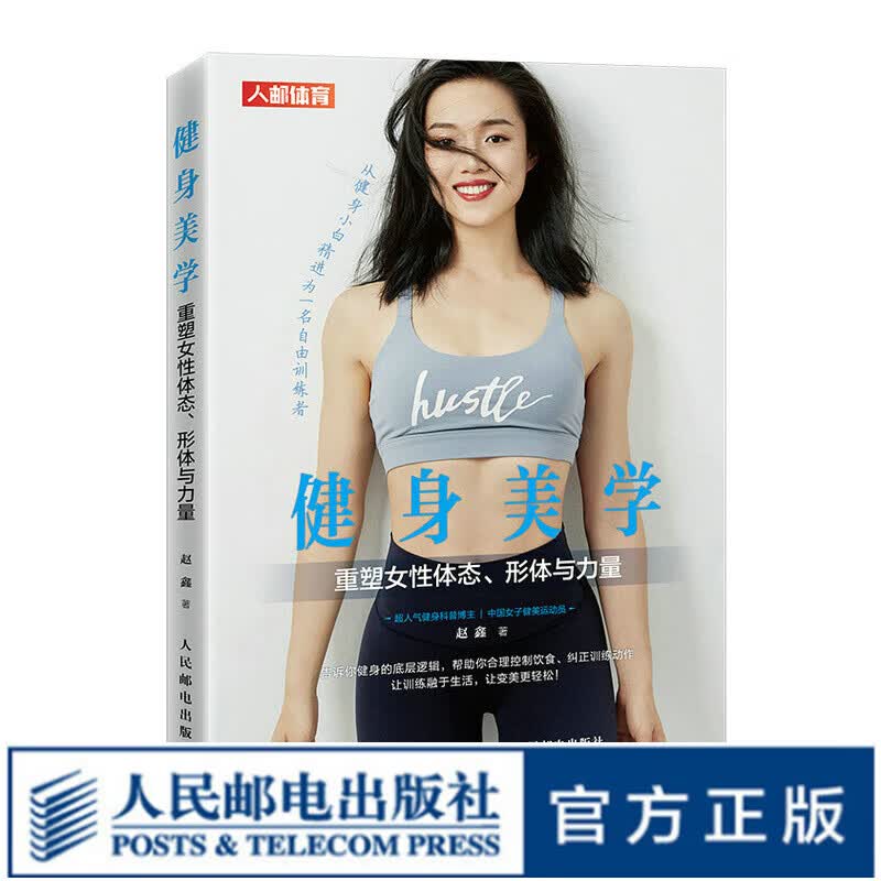 健身美学重塑女性体态形体与力量 健身减脂身材管理书籍 健身理论与指导女性健身书籍 健身教程健身饮食书籍 健身训练计划