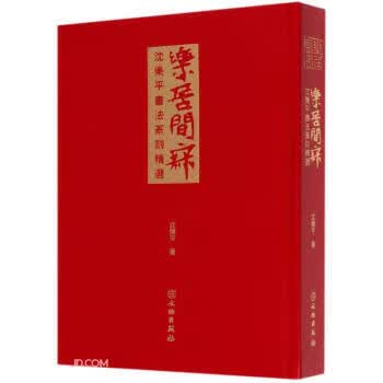 乐居闲寂 沈乐平 著【书】
