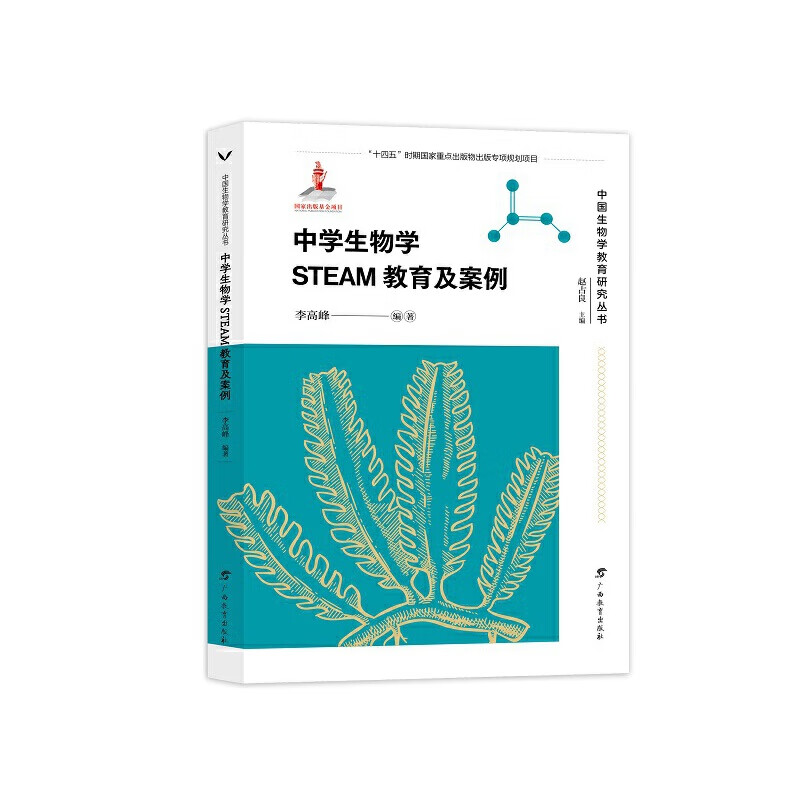中学生物学STEAM教育及案例/中国生物学教育研究丛书(李高峰 编著 赵占良 主编）