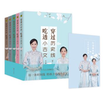 穿过历史线，吃透小古文全5册