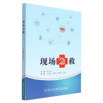 现场急救 陈仁辉 9787561585085